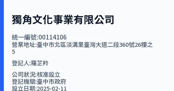 獨角文化事業有限公司的照片-統編 00114106(臺中市) 公司登記資料與營業項目詳細圖表