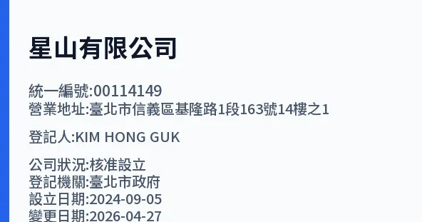 星山有限公司的照片-統編 00114149(臺北市) 公司登記資料與營業項目詳細圖表