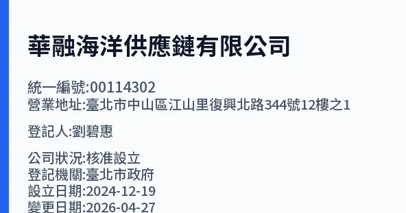 華融海洋供應鏈有限公司的照片-統編 00114302(臺北市) 公司登記資料與營業項目詳細圖表