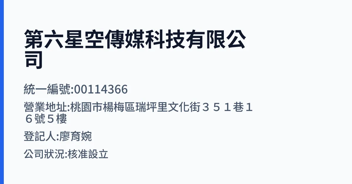 第六星空傳媒科技有限公司 - 統編 00114366(桃園市) 公司登記資料與營業項目詳細圖表