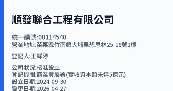 順發聯合工程有限公司的照片-統編 00114540(苗栗縣) 公司登記資料與營業項目詳細圖表