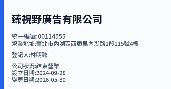 臻視野廣告有限公司的照片-統編 00114555(臺北市) 公司登記資料與營業項目詳細圖表