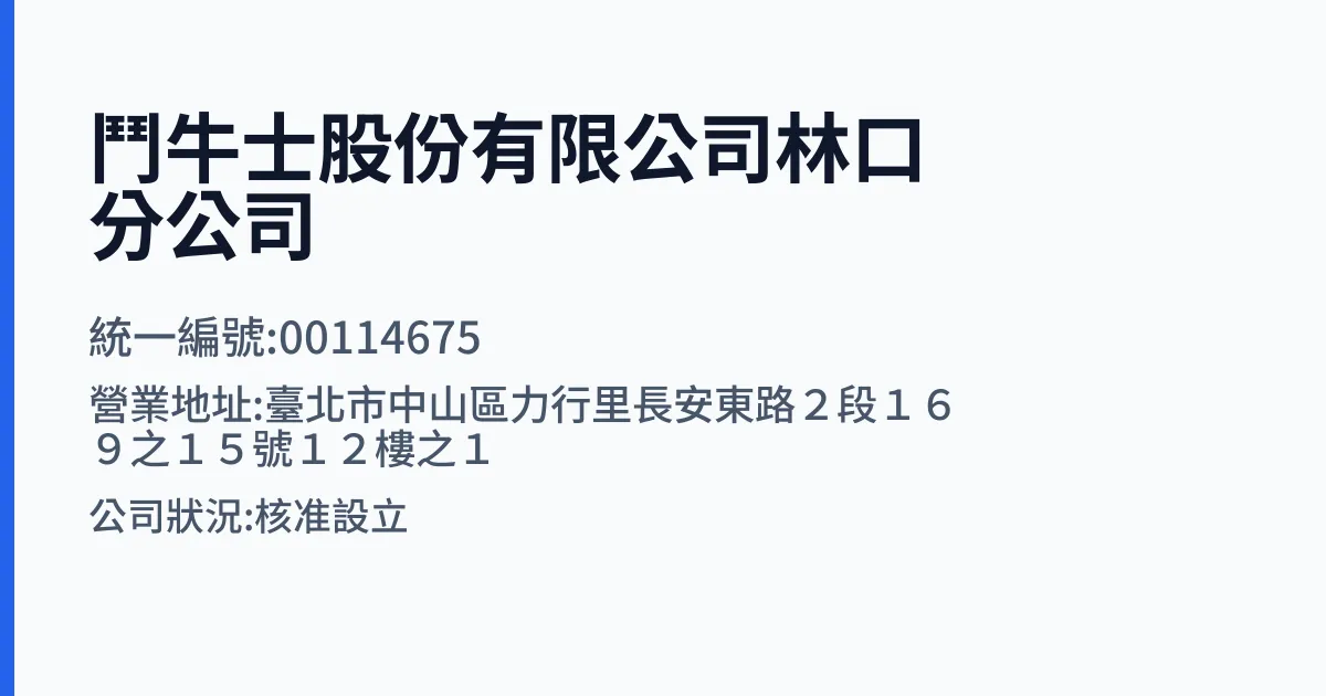 鬥牛士股份有限公司林口分公司 - 統編 00114675(臺北市) 公司登記資料與營業項目詳細圖表