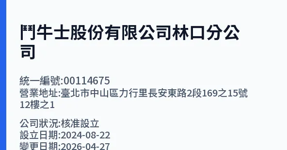 鬥牛士股份有限公司林口分公司的照片-統編 00114675(臺北市) 公司登記資料與營業項目詳細圖表