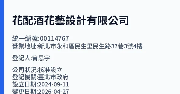 花配酒花藝設計有限公司的照片-統編 00114767(新北市) 公司登記資料與營業項目詳細圖表