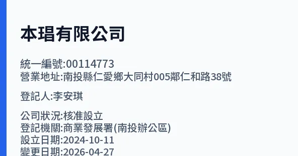 本琩有限公司的照片-統編 00114773(南投縣) 公司登記資料與營業項目詳細圖表