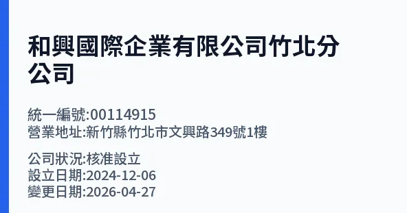 和興國際企業有限公司竹北分公司的照片-統編 00114915(新竹縣) 公司登記資料與營業項目詳細圖表
