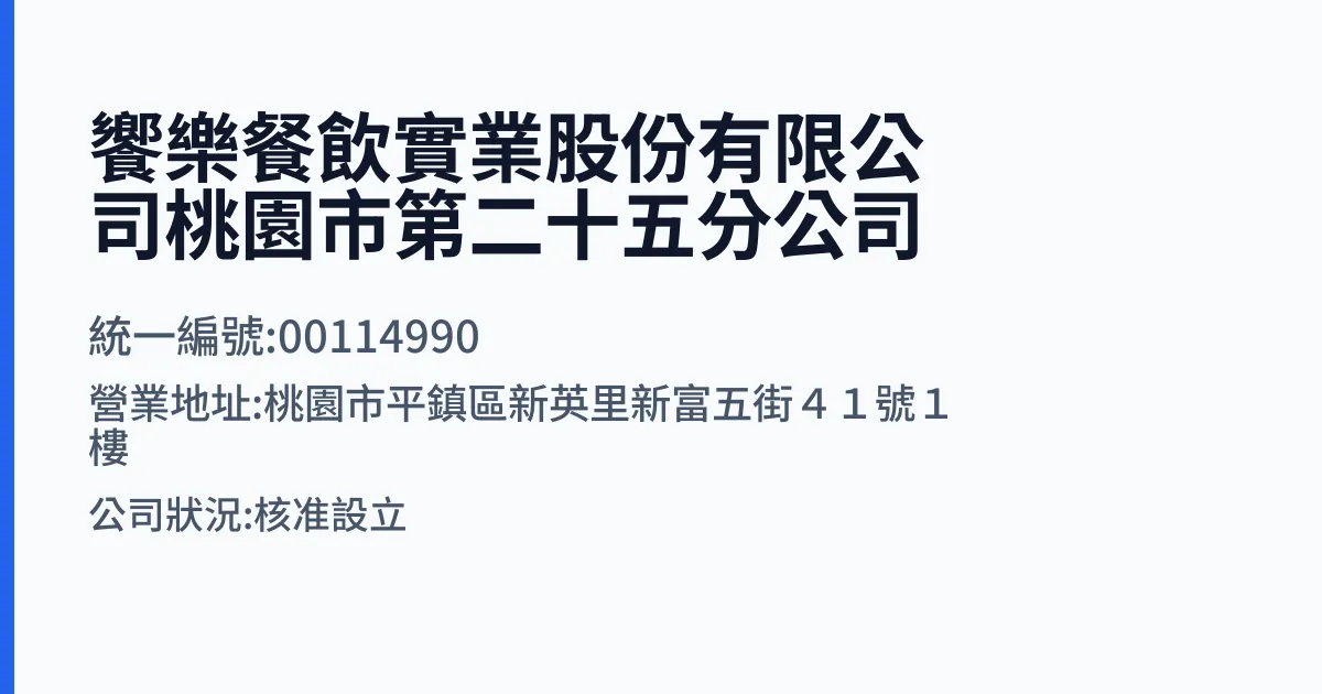 饗樂餐飲實業股份有限公司桃園市第二十五分公司 - 統編 00114990(桃園市) 公司登記資料與營業項目詳細圖表