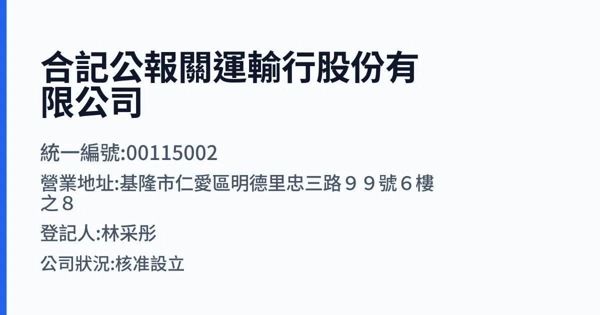 合記公報關運輸行股份有限公司 - 統編 00115002(基隆市) 公司登記資料與營業項目詳細圖表