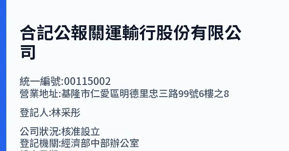 合記公報關運輸行股份有限公司的照片-統編 00115002(基隆市) 公司登記資料與營業項目詳細圖表