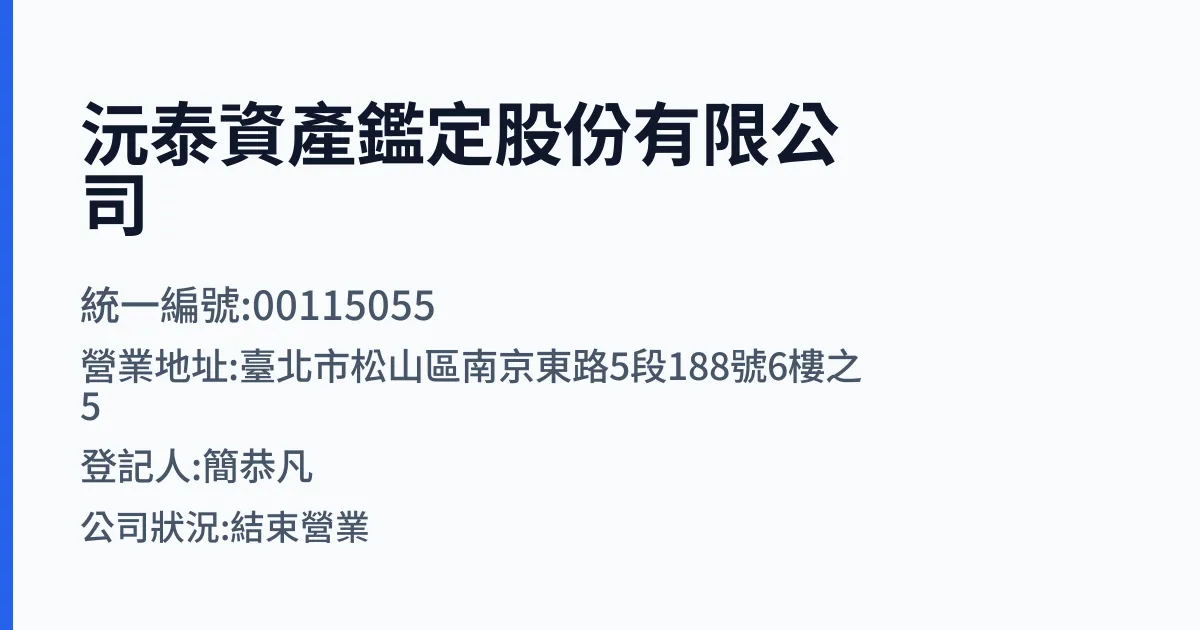 沅泰資產鑑定股份有限公司 - 統編 00115055(臺北市) 公司登記資料與營業項目詳細圖表