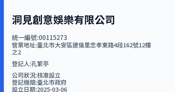 洞見創意娛樂有限公司的照片-統編 00115273(臺北市) 公司登記資料與營業項目詳細圖表
