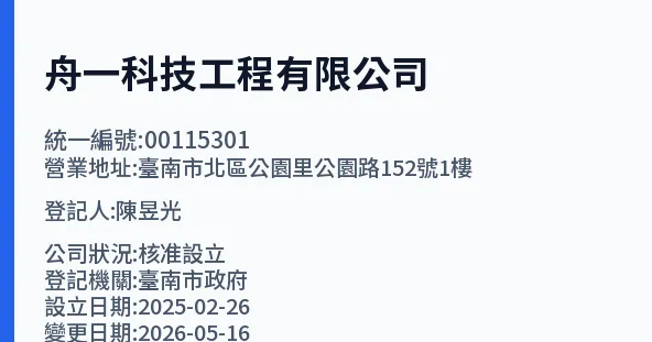 舟一科技工程有限公司的照片-統編 00115301(臺南市) 公司登記資料與營業項目詳細圖表