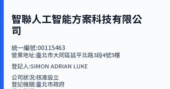 智聯人工智能方案科技有限公司的照片-統編 00115463(臺北市) 公司登記資料與營業項目詳細圖表