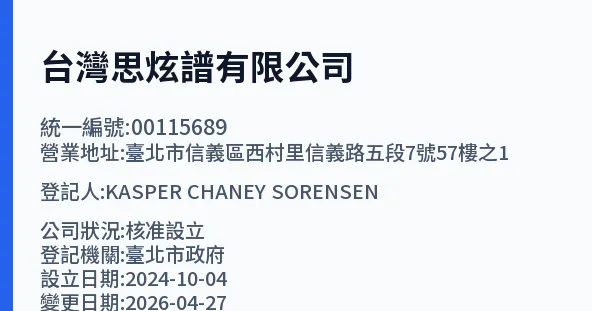 台灣思炫譜有限公司的照片-統編 00115689(臺北市) 公司登記資料與營業項目詳細圖表