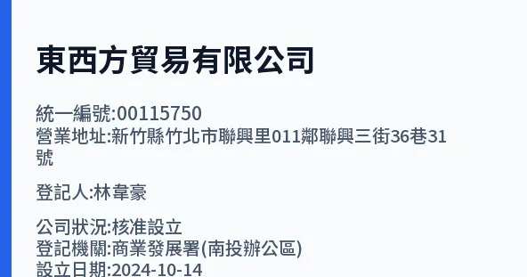 東西方貿易有限公司的照片-統編 00115750(新竹縣) 公司登記資料與營業項目詳細圖表