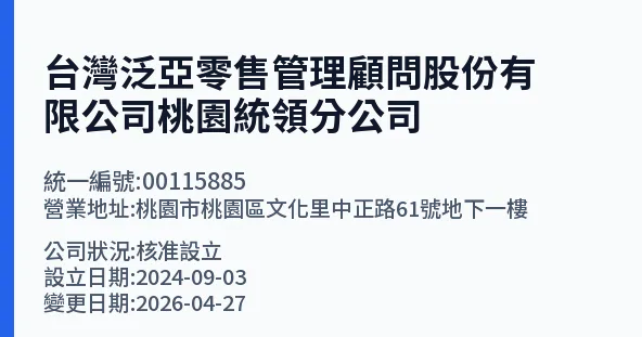 台灣泛亞零售管理顧問股份有限公司桃園統領分公司的照片-統編 00115885(桃園市) 公司登記資料與營業項目詳細圖表