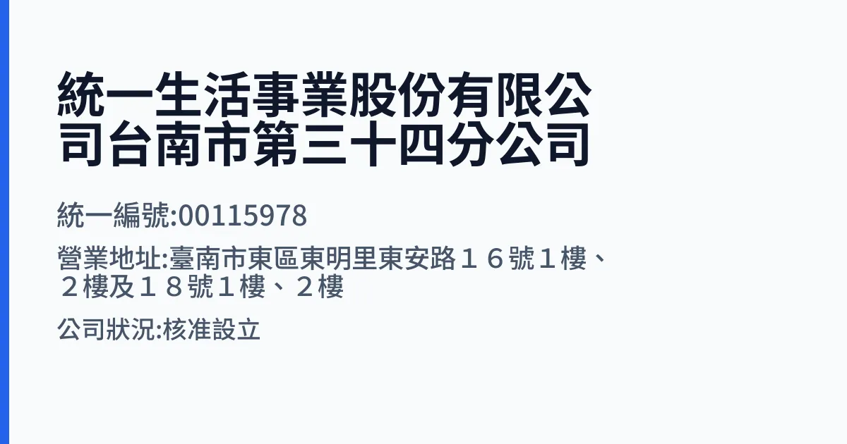 統一生活事業股份有限公司台南市第三十四分公司 - 統編 00115978(臺南市) 公司登記資料與營業項目詳細圖表