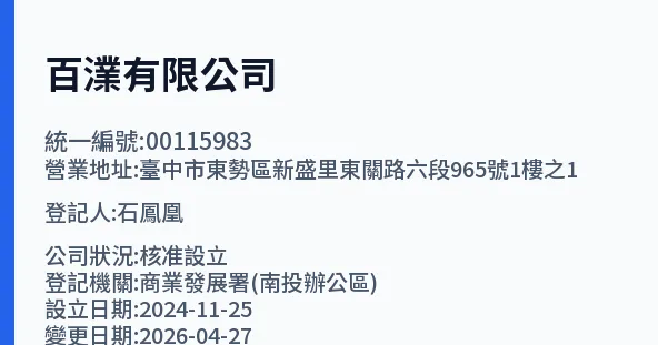 百澲有限公司的照片-統編 00115983(臺中市) 公司登記資料與營業項目詳細圖表
