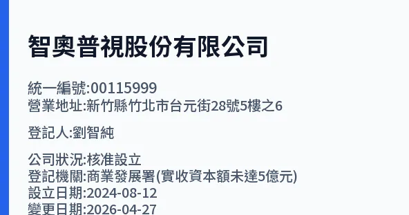 智奧普視股份有限公司的照片-統編 00115999(新竹縣) 公司登記資料與營業項目詳細圖表
