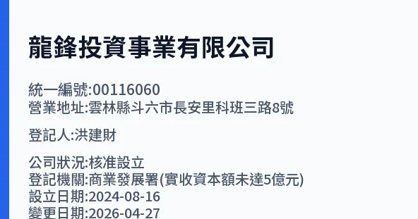 龍鋒投資事業有限公司的照片-統編 00116060(雲林縣) 公司登記資料與營業項目詳細圖表