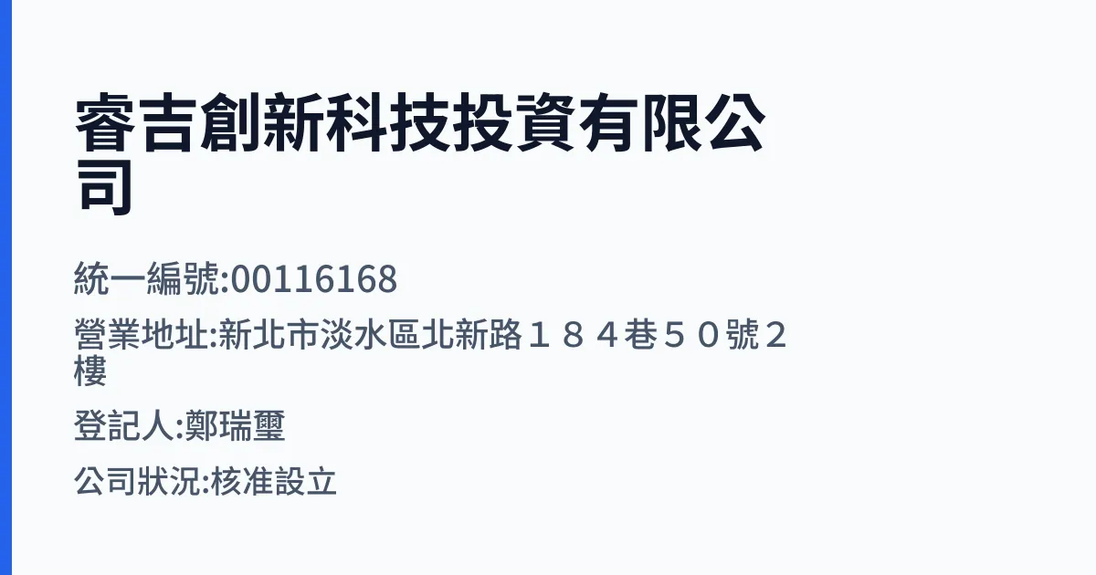 睿吉創新科技投資有限公司 - 統編 00116168(新北市) 公司登記資料與營業項目詳細圖表