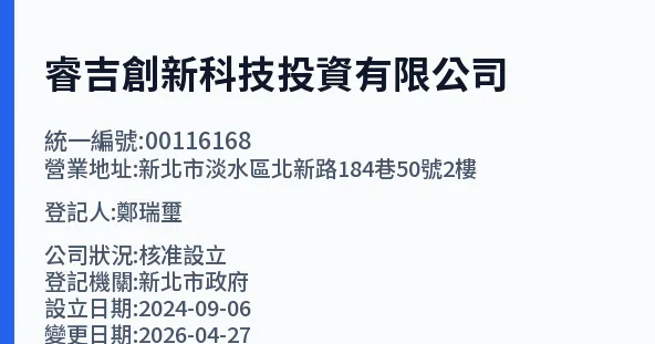 睿吉創新科技投資有限公司的照片-統編 00116168(新北市) 公司登記資料與營業項目詳細圖表