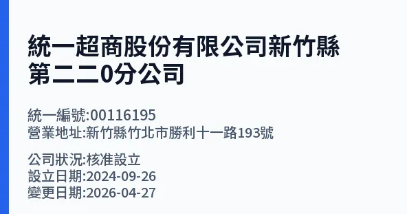 統一超商股份有限公司新竹縣第二二0分公司的照片-統編 00116195(新竹縣) 公司登記資料與營業項目詳細圖表