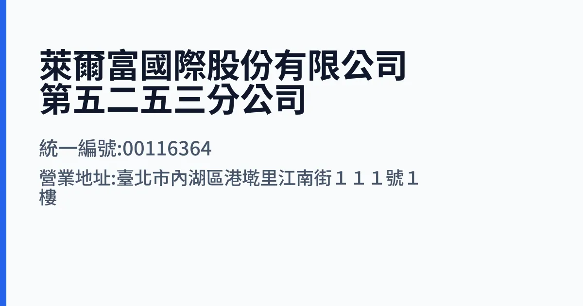 萊爾富國際股份有限公司第五二五三分公司 - 統編 00116364(臺北市) 公司登記資料與營業項目詳細圖表