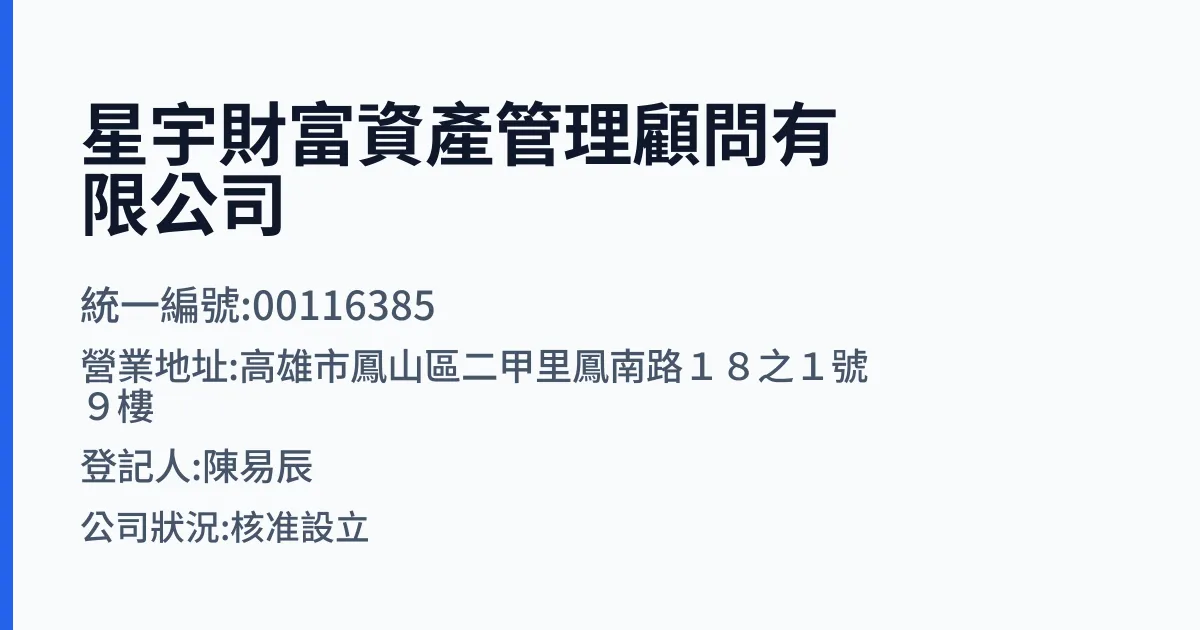 星宇財富資產管理顧問有限公司 - 統編 00116385(高雄市) 公司登記資料與營業項目詳細圖表