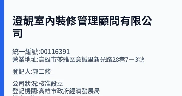 澄靚室內裝修管理顧問有限公司的照片-統編 00116391(高雄市) 公司登記資料與營業項目詳細圖表