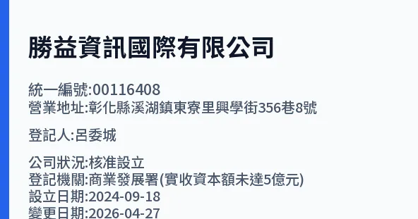 勝益資訊國際有限公司的照片-統編 00116408(彰化縣) 公司登記資料與營業項目詳細圖表