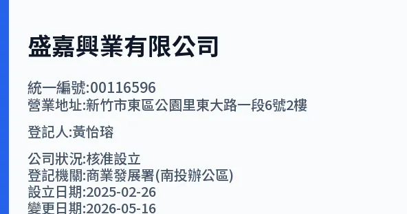 盛嘉興業有限公司的照片-統編 00116596(新竹市) 公司登記資料與營業項目詳細圖表