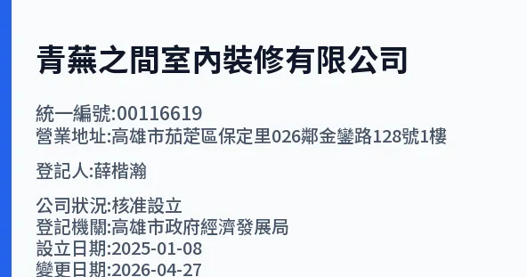 青蕪之間室內裝修有限公司的照片-統編 00116619(高雄市) 公司登記資料與營業項目詳細圖表