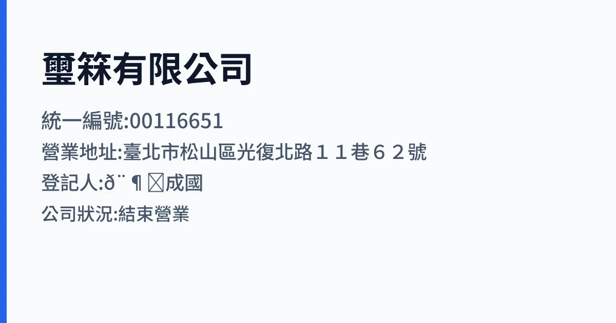 璽箖有限公司 - 統編 00116651(臺北市) 公司登記資料與營業項目詳細圖表