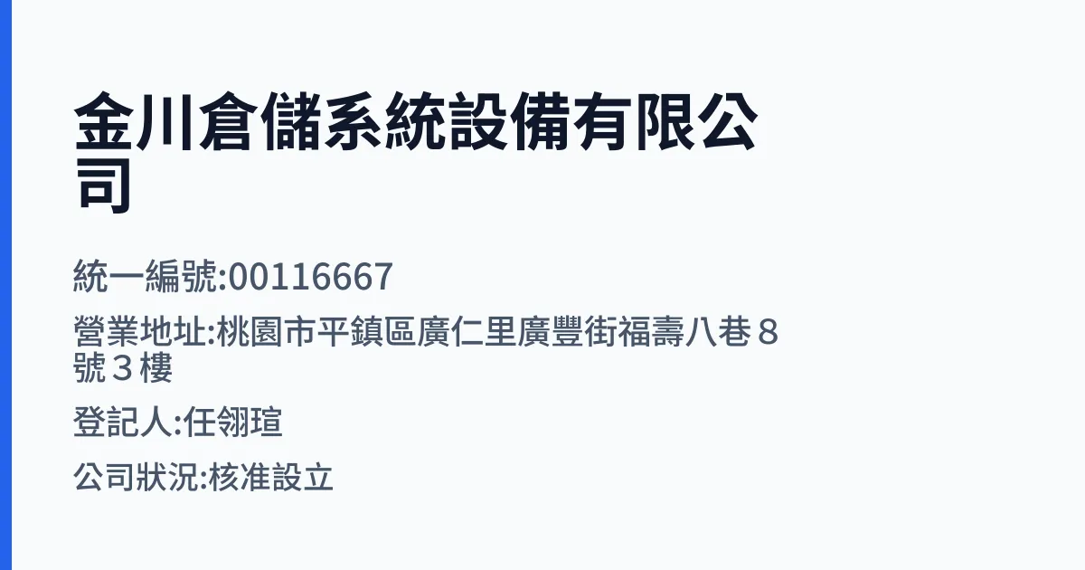 金川倉儲系統設備有限公司 - 統編 00116667(桃園市) 公司登記資料與營業項目詳細圖表