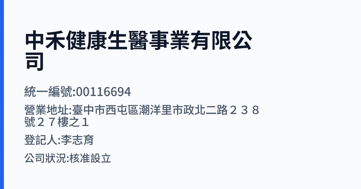 中禾健康生醫事業有限公司 - 統編 00116694(臺中市) 公司登記資料與營業項目詳細圖表