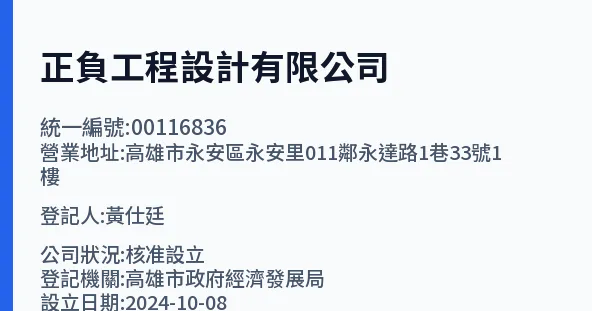 正負工程設計有限公司的照片-統編 00116836(高雄市) 公司登記資料與營業項目詳細圖表