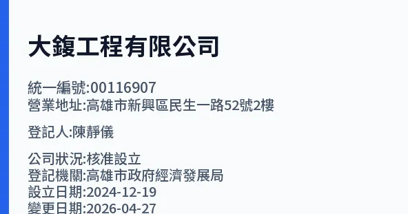 大鍑工程有限公司的照片-統編 00116907(高雄市) 公司登記資料與營業項目詳細圖表