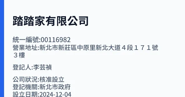 踏踏家有限公司的照片-統編 00116982(新北市) 公司登記資料與營業項目詳細圖表