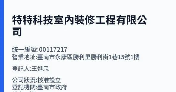 特特科技室內裝修工程有限公司的照片-統編 00117217(臺南市) 公司登記資料與營業項目詳細圖表