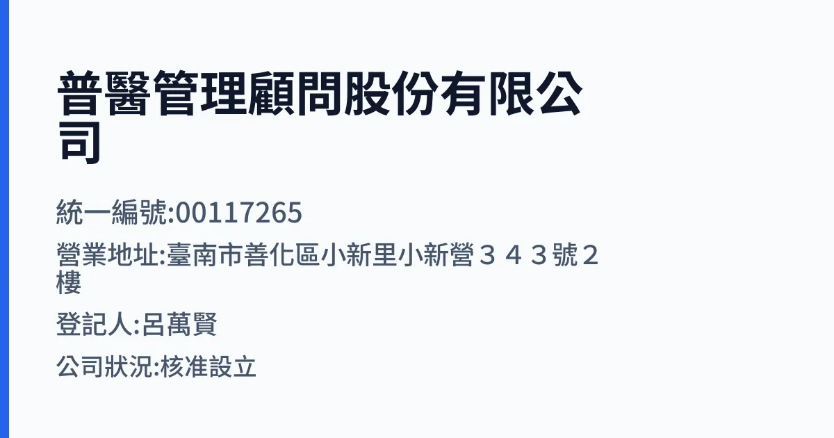 普醫管理顧問股份有限公司 - 統編 00117265（臺南市） 公司登記資料與營業項目詳細圖表
