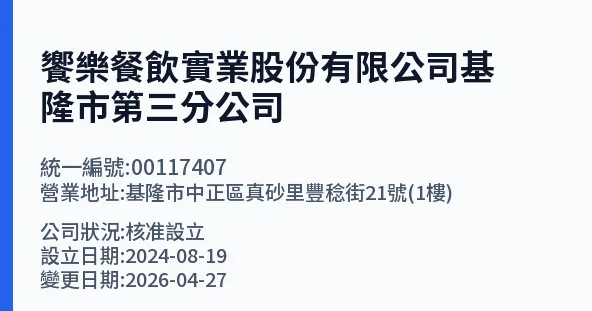 饗樂餐飲實業股份有限公司基隆市第三分公司的照片-統編 00117407(基隆市) 公司登記資料與營業項目詳細圖表