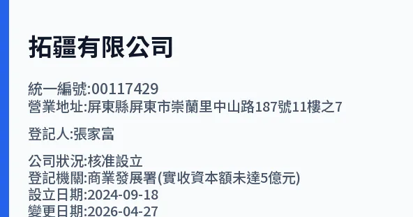 拓疆有限公司的照片-統編 00117429(屏東縣) 公司登記資料與營業項目詳細圖表