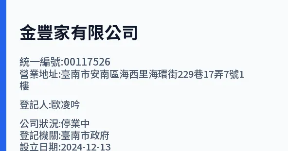 金豐家有限公司的照片-統編 00117526(臺南市) 公司登記資料與營業項目詳細圖表