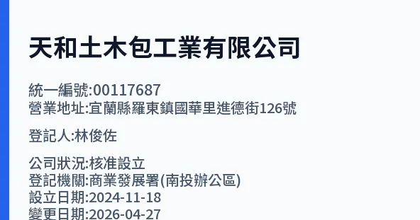 天和土木包工業有限公司的照片-統編 00117687(宜蘭縣) 公司登記資料與營業項目詳細圖表