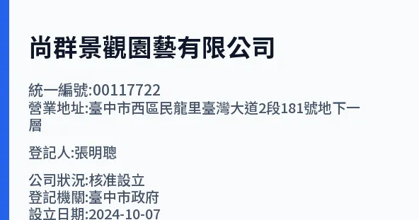 尚群景觀園藝有限公司的照片-統編 00117722(臺中市) 公司登記資料與營業項目詳細圖表