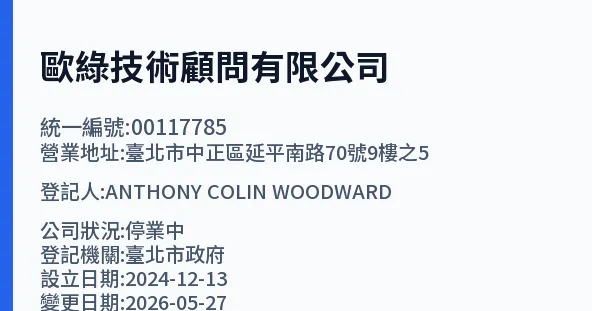 歐綠技術顧問有限公司的照片-統編 00117785(臺北市) 公司登記資料與營業項目詳細圖表
