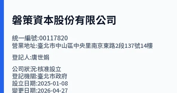 磐策資本股份有限公司的照片-統編 00117820(臺北市) 公司登記資料與營業項目詳細圖表