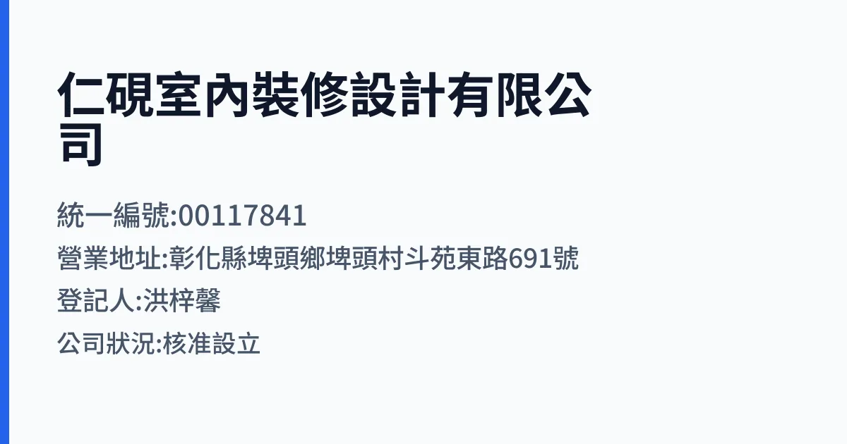 仁硯室內裝修設計有限公司 - 統編 00117841(彰化縣) 公司登記資料與營業項目詳細圖表